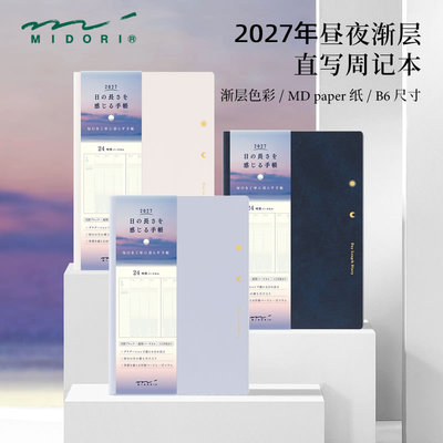 midori2027昼夜渐层直写周记本