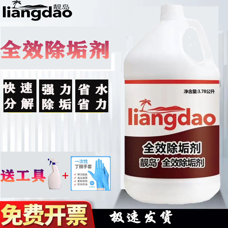 靓岛全效除垢剂工业锅炉除垢剂卫浴地暖管道空调强力水垢清除商用