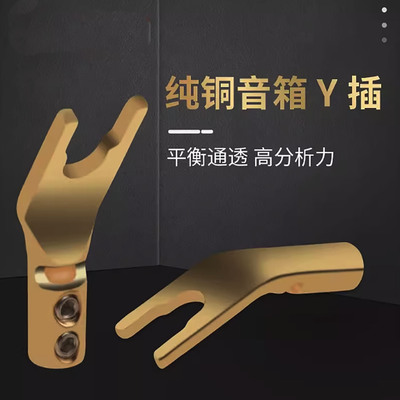 声弦Y插头喇叭线Y端子U型接头