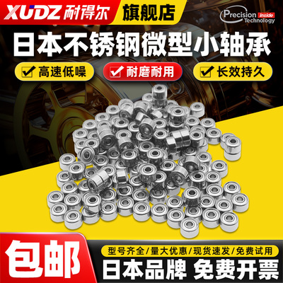 进口xudz微型小轴承日本