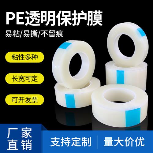 PE透明保护膜胶带 不锈钢塑胶件防护 自黏保护膜 多尺寸选择家用