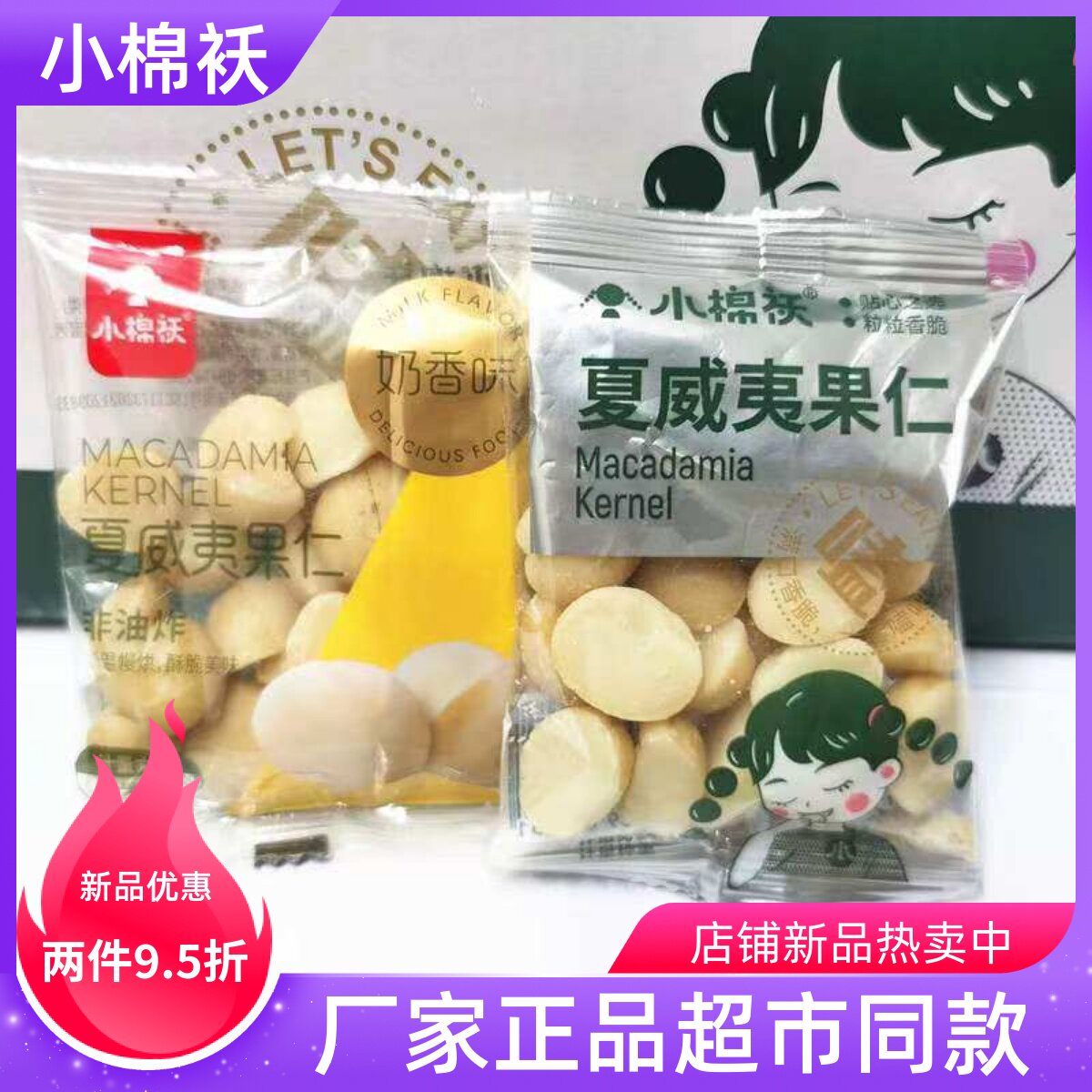 小棉袄奶香味原味夏威夷果仁去壳独立小包超市零食店同款坚果零食