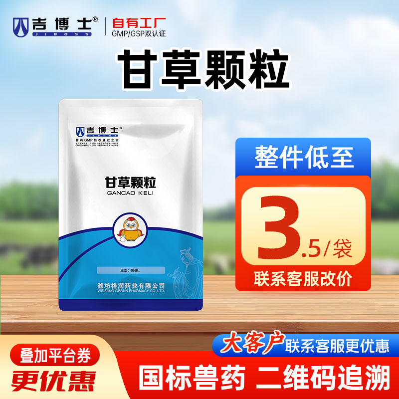 吉博士兽药甘草颗粒中药兽用猪用药咳嗽化痰止咳祛痰