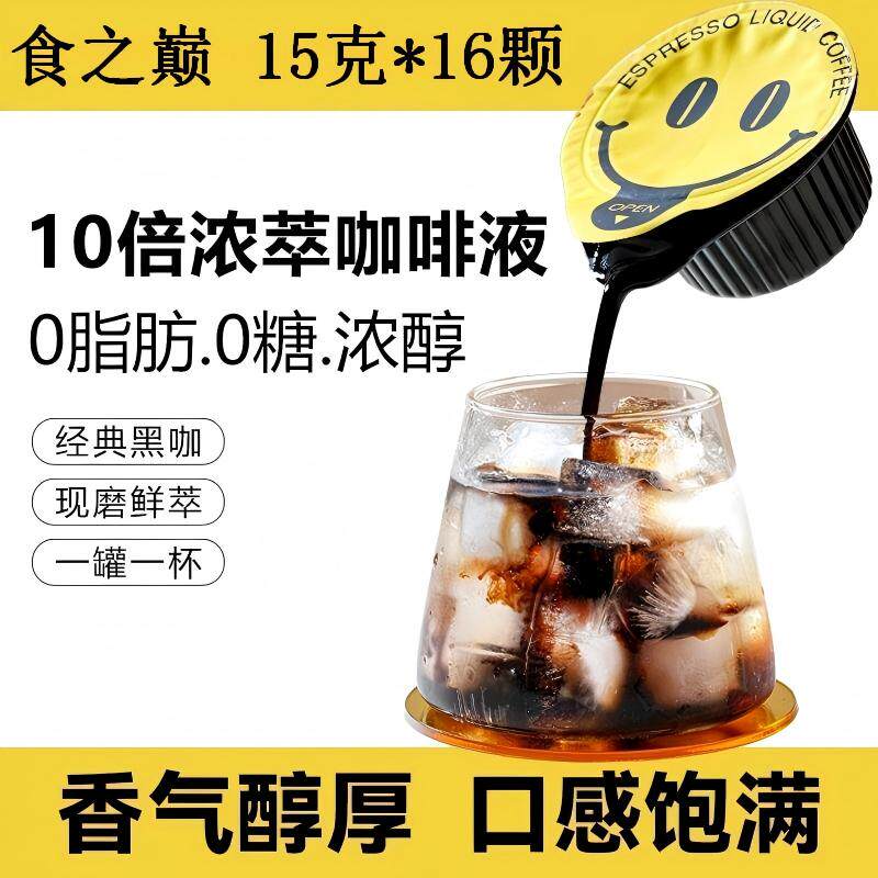 5杯食之巅鲜萃10倍浓缩咖啡液美式胶囊黑咖啡冷热即溶无蔗糖