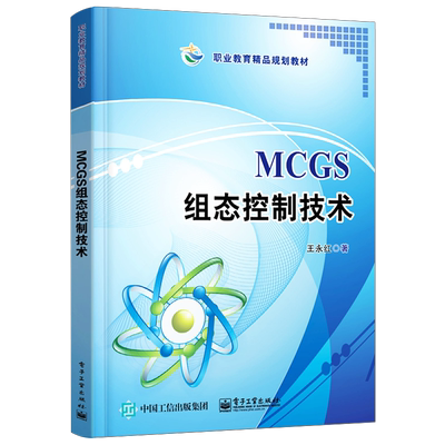 官方正版 MCGS组态控制技术 王永红著 昆仑通态嵌入式一体化触摸屏TPC7062K 组态软件操作 中职教材书籍 电子工业出版社