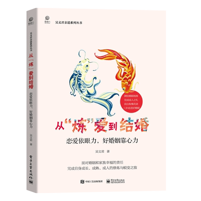 官方正版 从炼爱到结婚 吴文君著 恋爱依眼力 好婚姻靠心力 从恋爱到结婚两性心理学入门 婚姻心理学成长成熟成人的修炼婚姻书