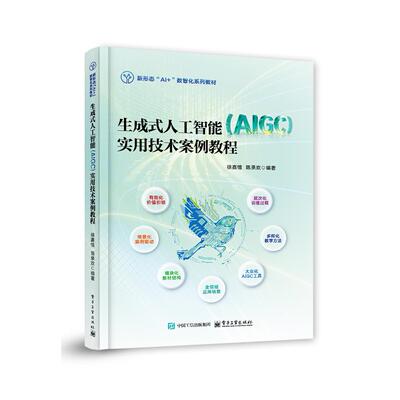 官方正版 生成式人工智能 AlGC 实用技术案例教程  徐嘉憶  陈承欢  新形态Al+数智化系列教材书籍  电子工业出版社