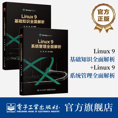【全2册】官方正版 Linux 9基础知识全面解析+Linux 9系统管理全面解析  Rocky Linux 9版本 Linux操作系统运维开发教程书籍