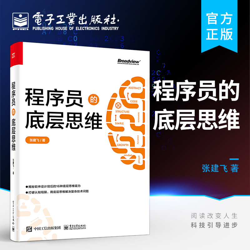 官方正版程序员的底层思维抽象逻辑结构化批判性思维维度思维分类思维分治简单思维学习书籍专业思维能力综合运用实践书籍虎窝淘