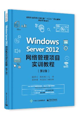 Windows Server 2012网络管理项目实训教程 高职高专教材 褚建立编著