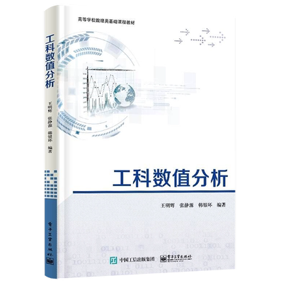 官方正版 工科数值分析 插值法 函数逼近 数值积分 线性方程组的直接解法教材书籍 问题驱动和算法MATLAB软件实现