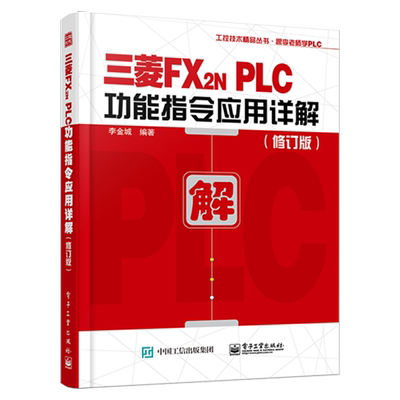 官方正版 三菱FX2NPLC功能指令应用详解 修订版 李金城 三菱FX2N系列PLC入门与应用实例入门教程 三菱plc畅销书 plc教程书籍