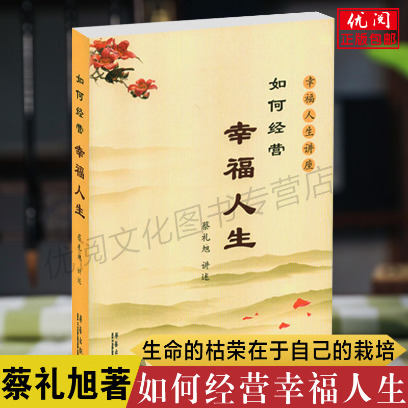 正版如何经营幸福人生 蔡礼旭著 心灵修养自我实现人生智慧书 心理学成功励志文学人生哲理书籍 细讲弟子规 华艺出版社包邮畅销书