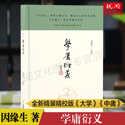 【精装新版】正版学庸衍义 因缘生编著大学中庸原文注释易解圣学根之根学记师说劝学解闲言闲语注贤文孔学堂书局包邮畅销书