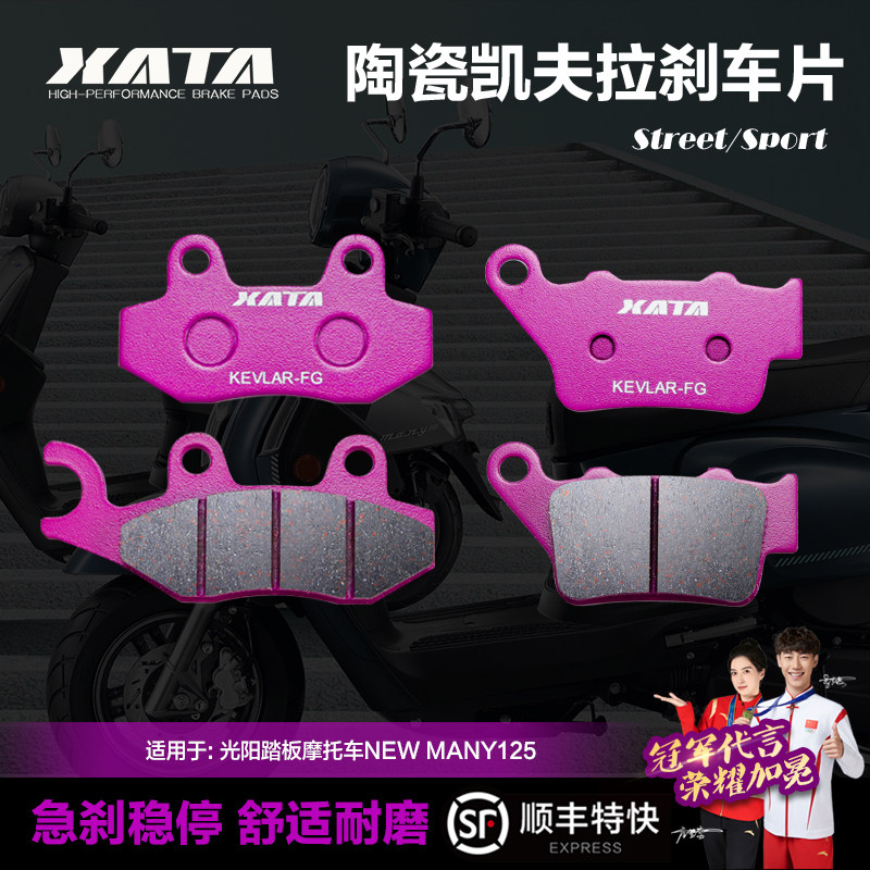 XATA陶瓷刹车片适用光阳踏板摩托车NEW MANY125前后碟刹皮制动片