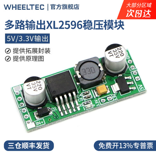 【多路输出XL2596稳压模块：5V/3.3V输出 提供拓展封装与原理图】图文介绍、现价与购买-轻舟网