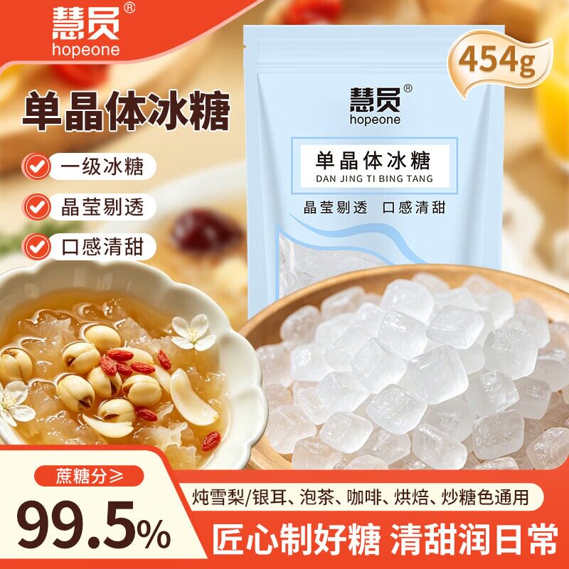 慧员单晶冰糖白冰糖黄冰糖块老冰糖小粒土冰糖煲汤泡茶冲饮调味