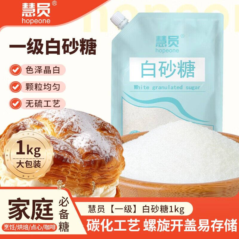 慧员白砂糖1kg细砂糖幼砂糖冲饮调味糖粉做蛋糕面包烘焙原料