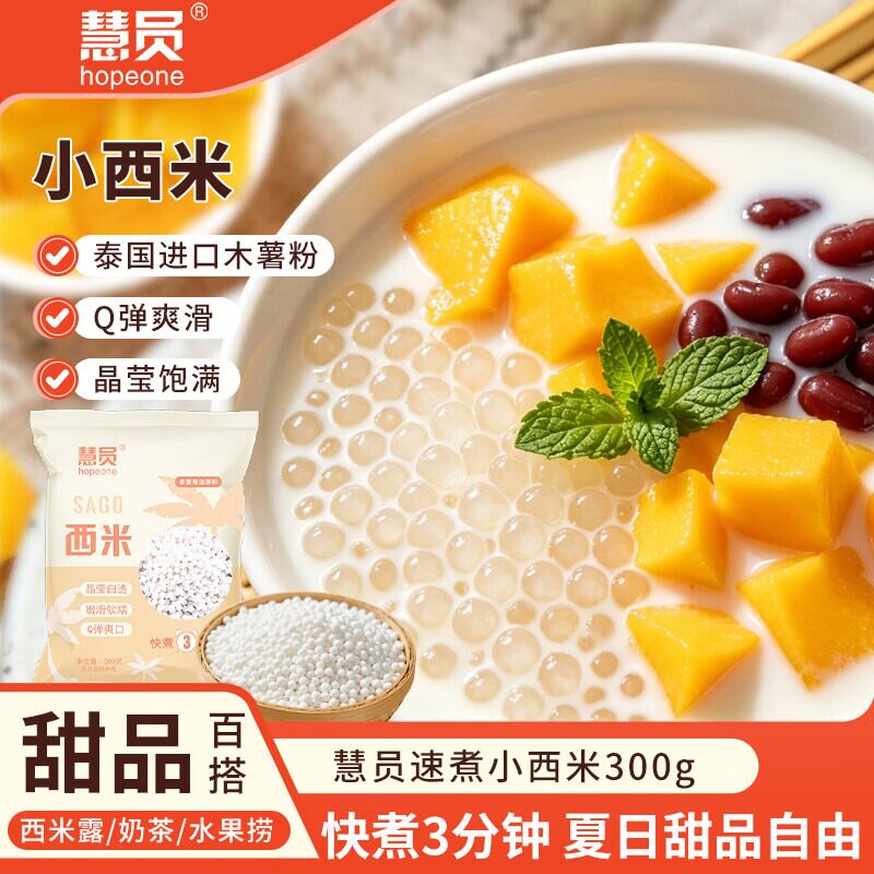 慧员小西米300g家用甜品伴侣西米露伴侣小包装奶茶店组合材料