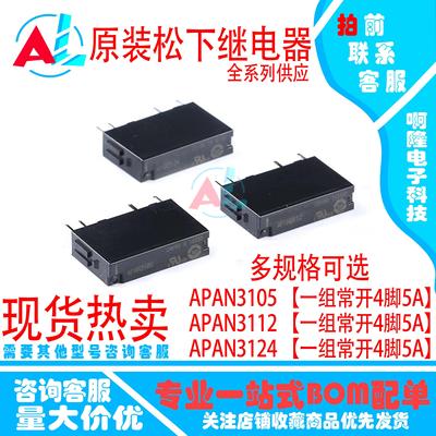 原装松下继电器APAN3124 3112 3105 PA1A-24V 12VDC 5VDC PA1A-PS
