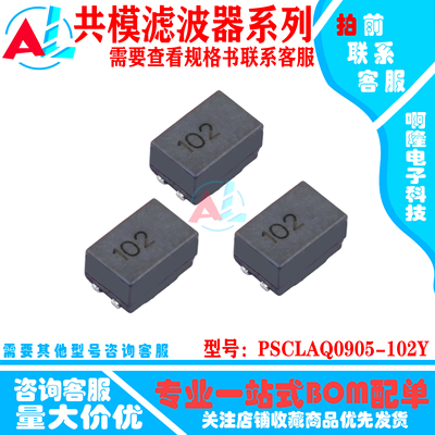 PSCLAQ0905-102Y共模滤波器SMD