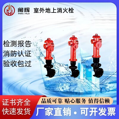 闽辉地上消火栓证书齐全厂家直销