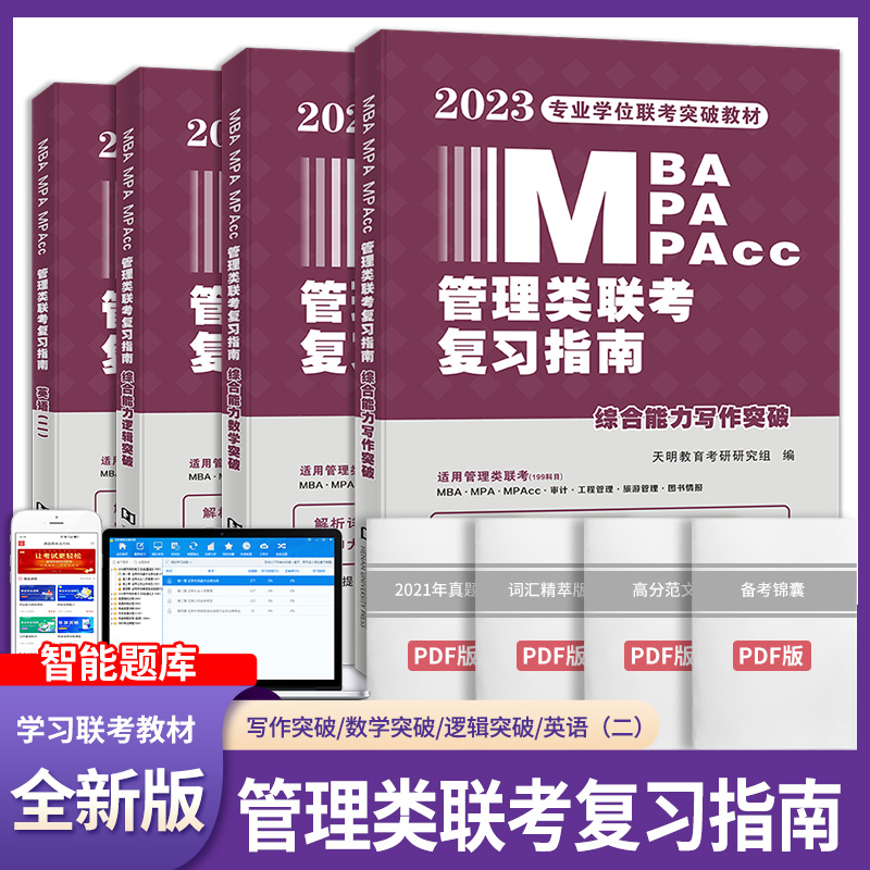 2023年199管理类联考综合能力教材复习指南 mba/mpa/mpacc考研英语二/逻辑/写作/数学/在职研究生23管综复试考试资料历年真题试卷_虎窝淘