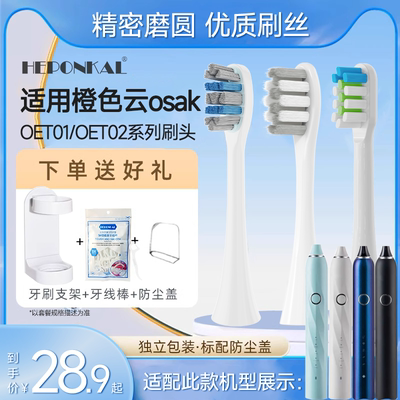 适用橙色云osak电动牙刷头