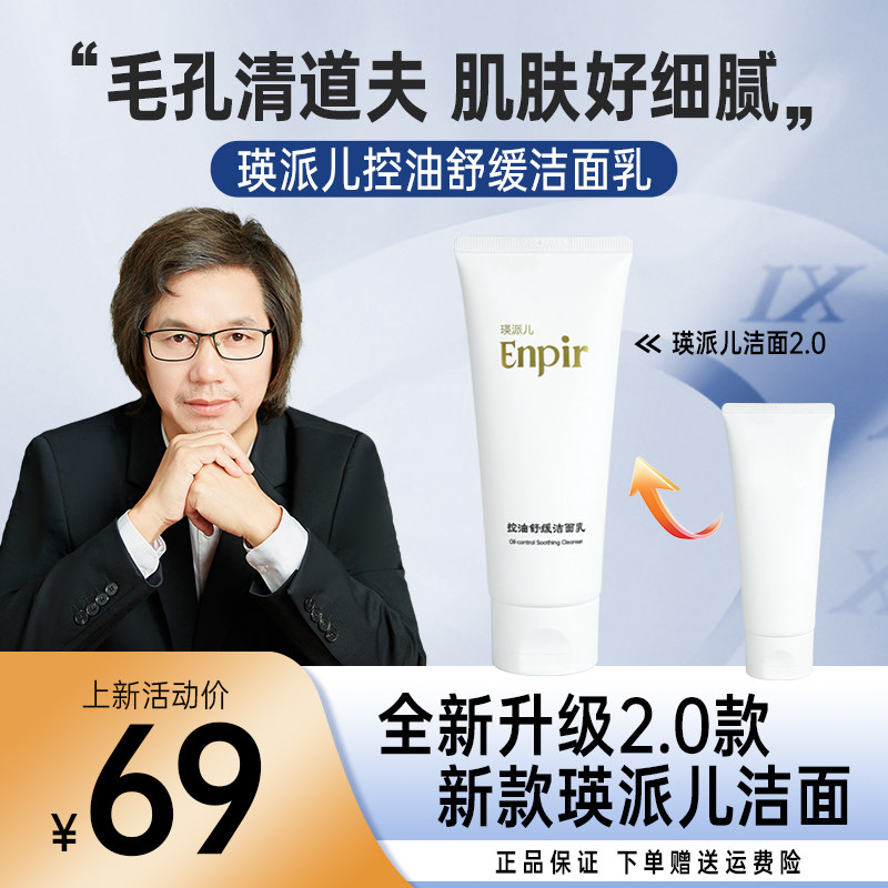 瑛派儿控油舒缓洁面乳洗面奶清洁卸妆保湿紧致去角质收缩细腻毛孔