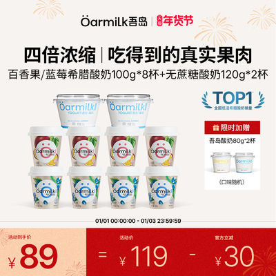 Oarmilk吾岛希腊酸奶蓝莓百香果草莓香草无蔗糖低温酸奶100g*10杯
