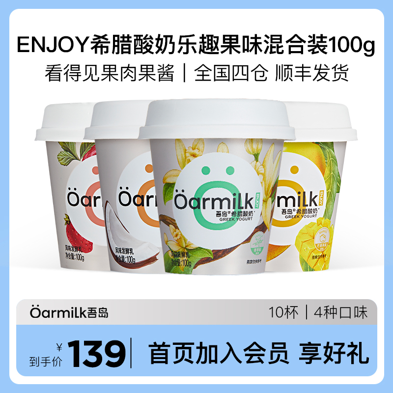 Oarmilk吾岛希腊酸奶乐趣果味100g*10杯草莓香草椰子低温早餐酸奶_虎窝淘