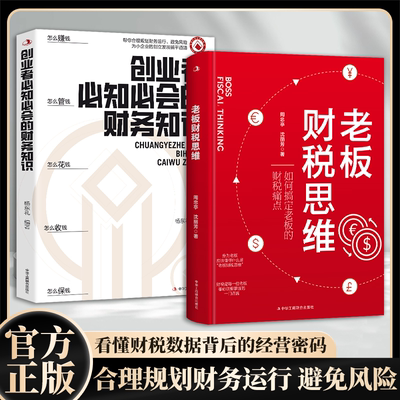 老板财税管控  风险防控100问 创业者必知必会的财务知识 老板财税思维正版搞定老板的财税痛点老板财税管控风险防控书籍财务知识