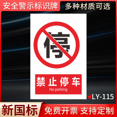 禁止停车国标安全标识牌
