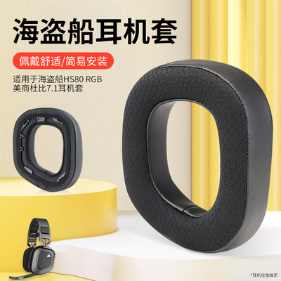 魔律美商海盗船HS80耳机套