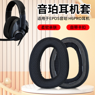 适用EPOS音珀H3耳机套H3PRO Hybrid耳罩H6PRO海绵套H3头戴式耳机耳罩套H3耳垫配件H6pro耳机套更换