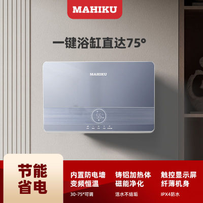 德国MAHIKU即热式电热水