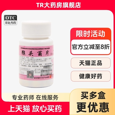 正尔 猴头菌片 100片/瓶养胃和中慢性浅表性胃炎胃痛