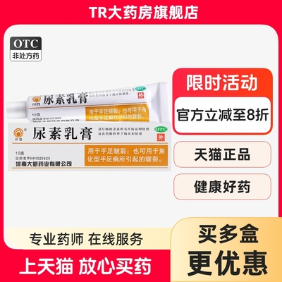 【川石】尿素乳膏10%*10g*1支/盒皲裂癣症脚气脚后跟干裂灰指甲