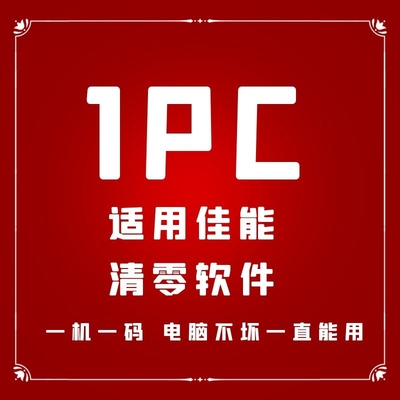 适用CANON打印机清零软件在线注册1电脑佳能清零软件通用型号1PC