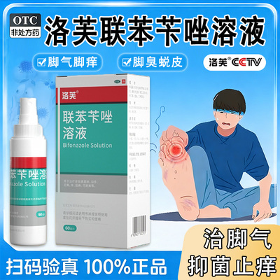 【洛芙】联苯苄唑溶液1%*60ml*1瓶/盒