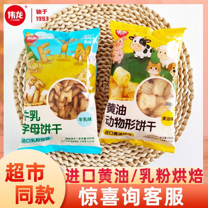 伟龙100g牛乳字母饼干黄油动物形饼干网红儿童休闲小零食爆款正品