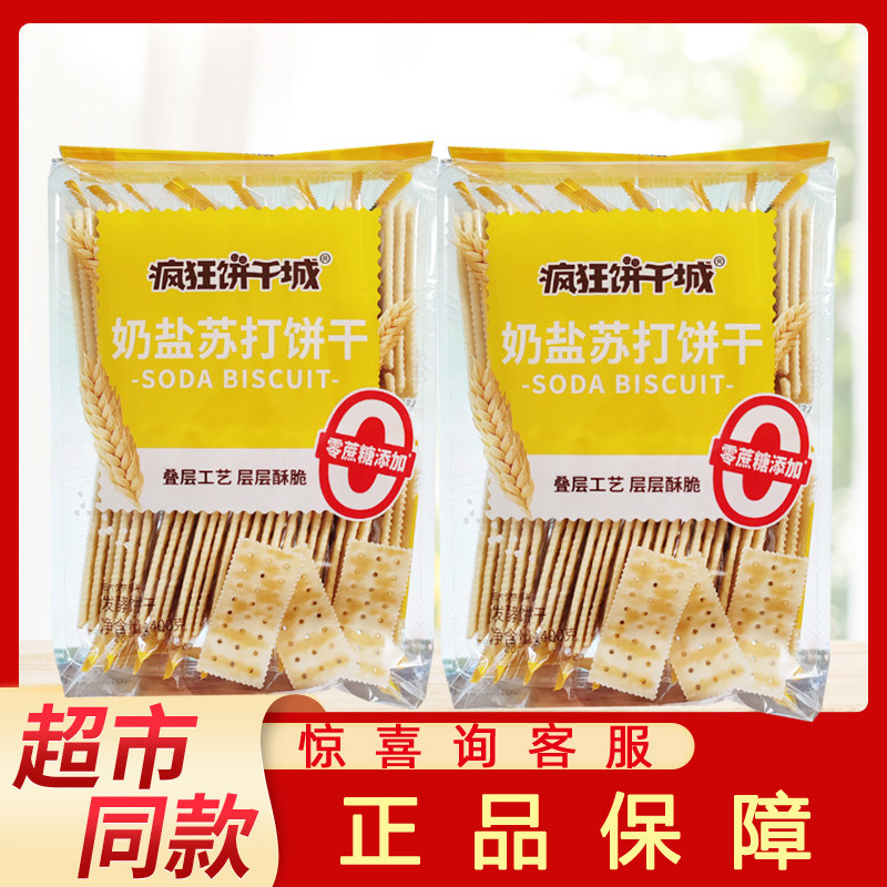 伟龙疯狂饼干城苏打奶盐味无蔗糖咸味饼干休闲独立小包装袋装零食