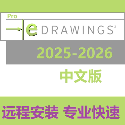 eDrawings 软件软件安装eDrawings Pro Suite 2024 2025 2026软件