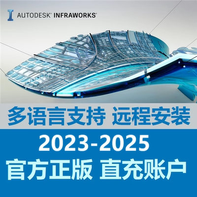 InfraWorks 软件远程安装激活2026 2025 2024IW360账户许可授权