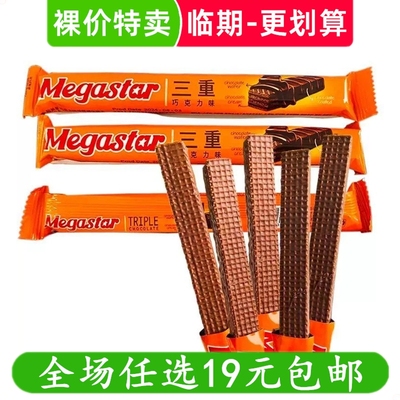 罗玛超美星Megalstar三重巧克力威化饼干进口威化棒零食 临期食品