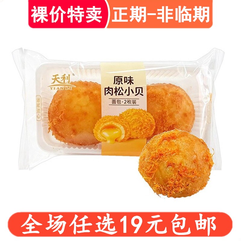 天利2枚装肉松小贝原味面包早餐糕点营养代餐零食小吃解馋食品