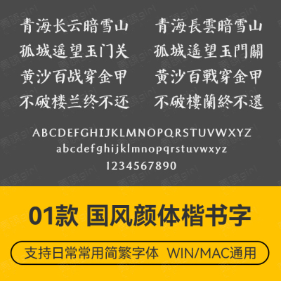 Procreate/Win/GoodNotes/Mac用 书法颜真卿楷书简繁楷体字体设计
