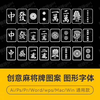 排版设计趣味新颖创意麻将牌面图形字体库ps/ai/wps/mac/win通用