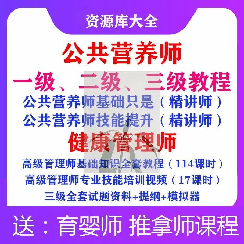 健康管理师公共营养师一级二级三级精品视频教程培训课程资料