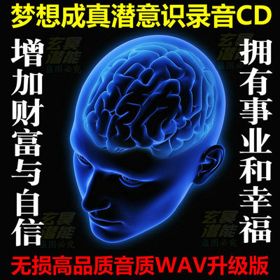 正能量梦想成真潜意识录音CD全套无损音质 增加财富能量音乐疗法